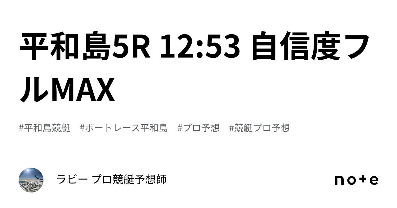 平和島5R 12:53 自信度フルMAX🔥🔥🔥｜ラビー 🚣‍♂️プロ競艇予想師🚣‍♂️