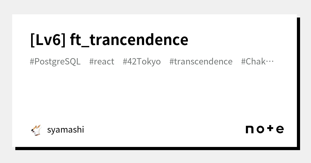 [Lv6] ft_trancendence｜syamashi