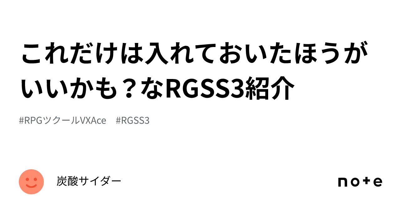 これだけは入れておいたほうがいいかも？なRGSS3紹介｜炭酸サイダー