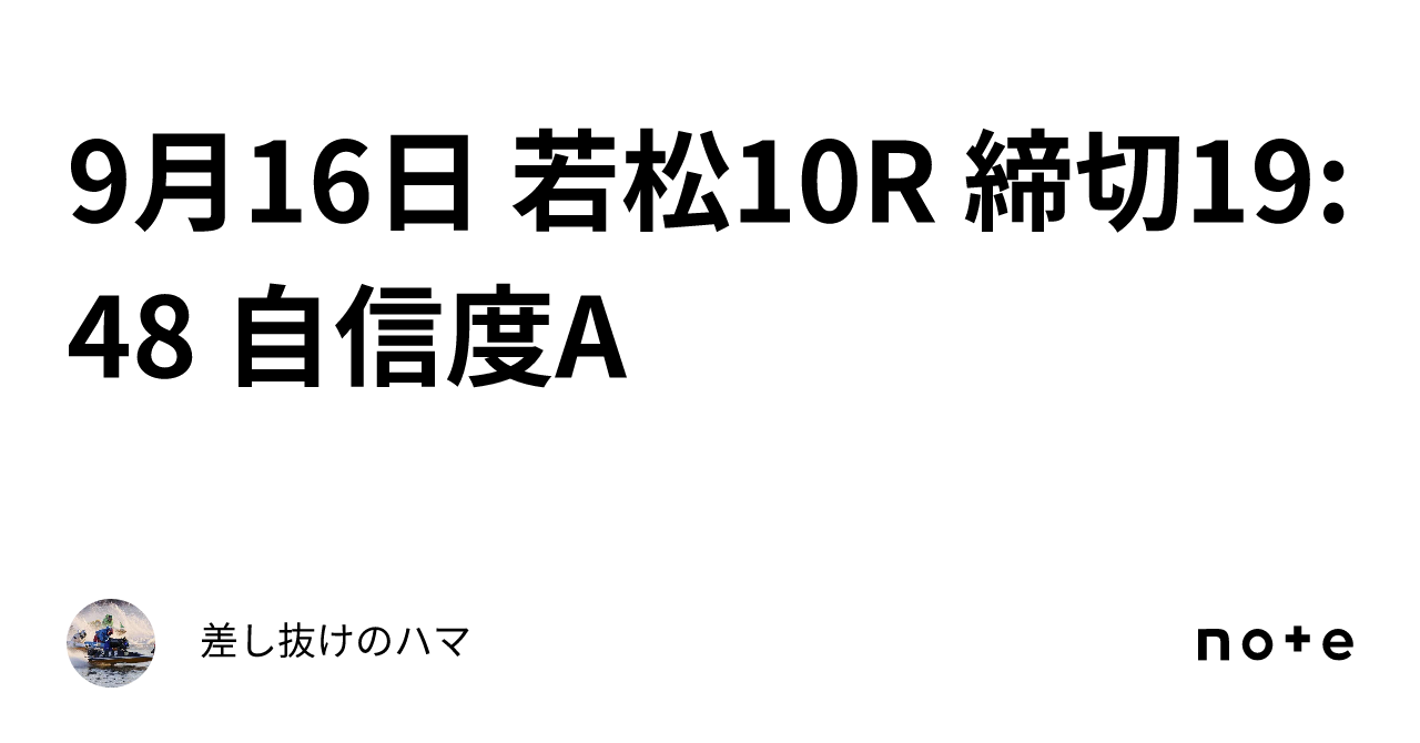 9月16日 若松10R 締切19:48 自信度A｜差し抜けのハマ