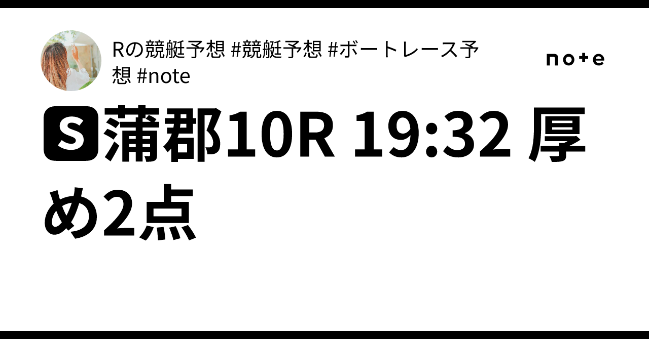 🆂蒲郡10R 19:32 ㊗️厚め2点｜⭐️Rの競艇予想⭐️ #競艇予想 #ボートレース予想 #note