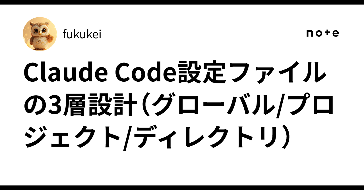 Claude Code 설정 파일의 3계층 설계(글로벌/프로젝트/디렉토리)｜fukukei