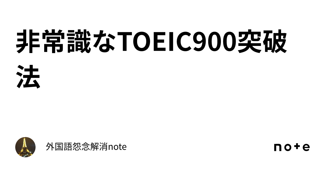 非常識なTOEIC900突破法｜外国語怨念解消note