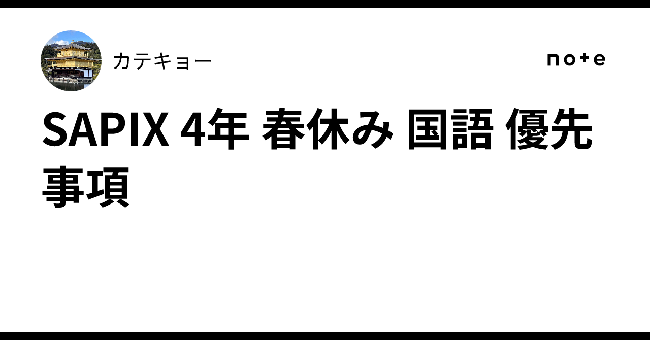 SAPIX 4年 春休み 国語 優先事項｜カテキョー
