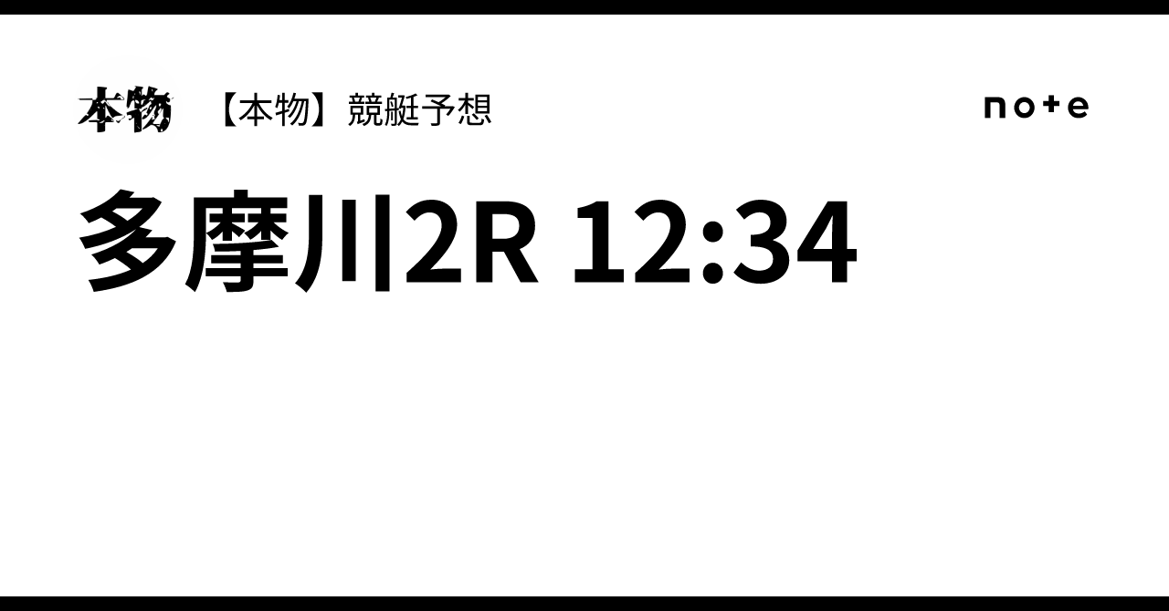 多摩川2R 12:34｜【本物】競艇予想 🧙‍♂️