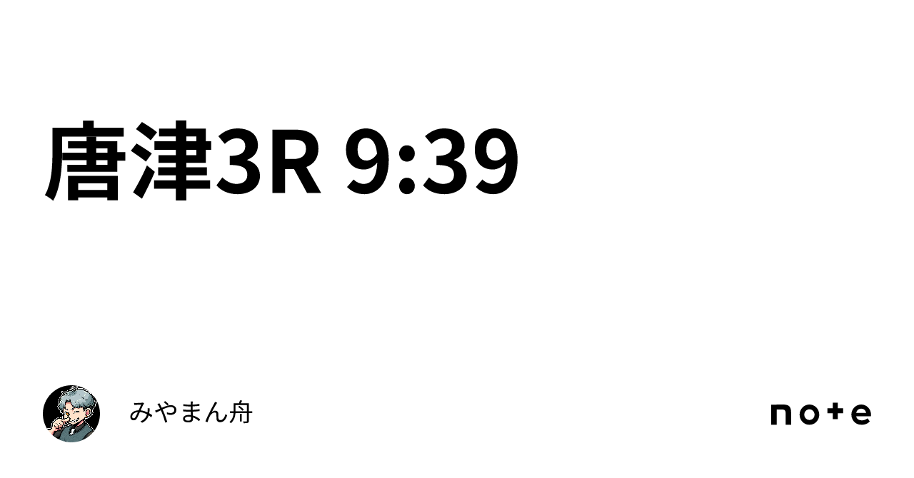 唐津3R 9:39｜みやまん舟