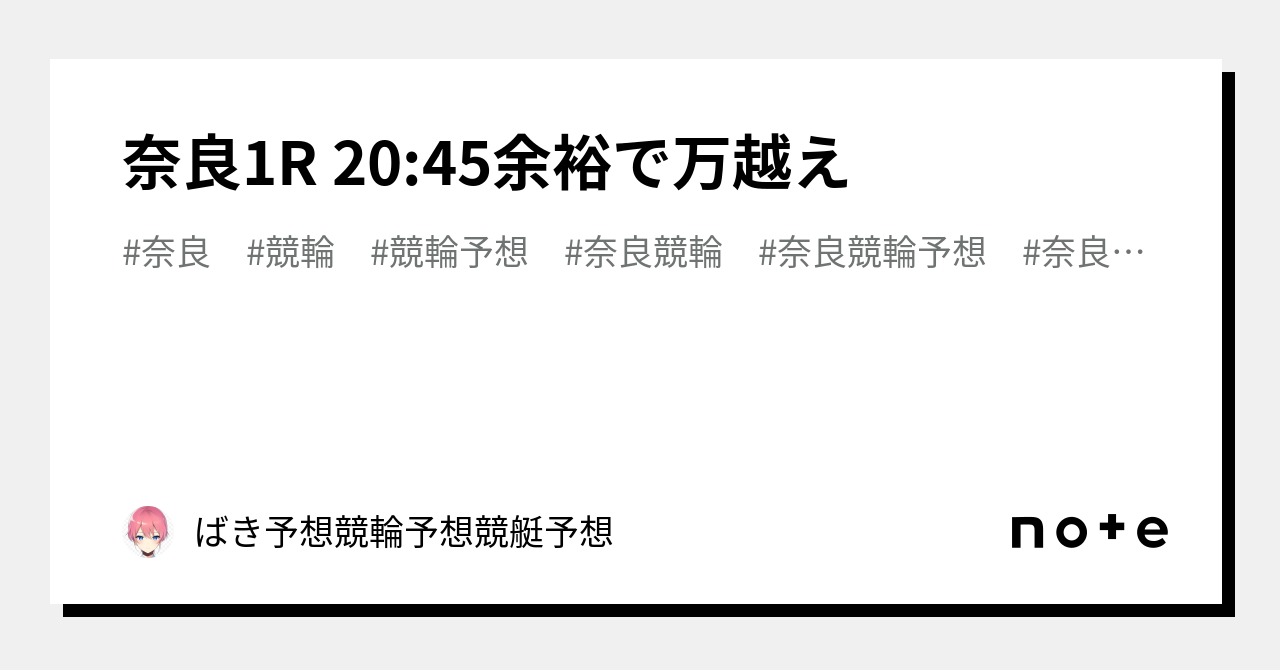 🌟🚴奈良1R 20:45🚴🌟余裕で万越え🔥🔥｜ばき予想🔥🔥競輪予想競艇予想｜note