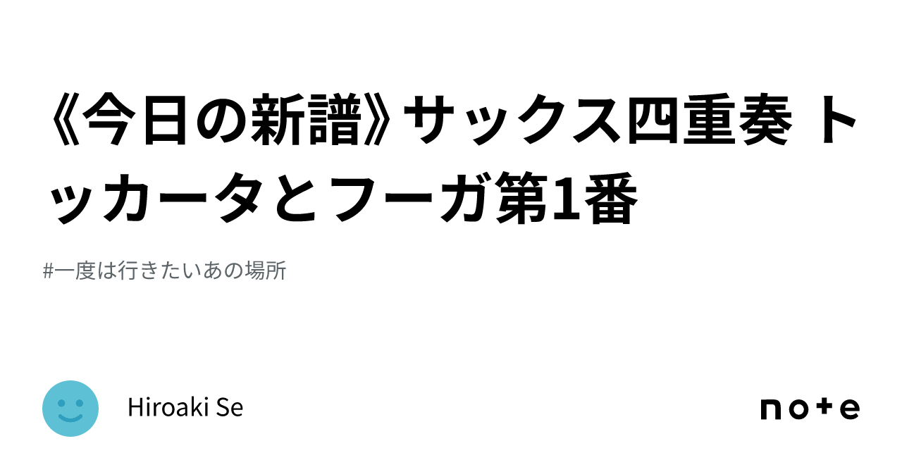 《今日の新譜》サックス四重奏 トッカータとフーガ第1番｜Hiroaki Se
