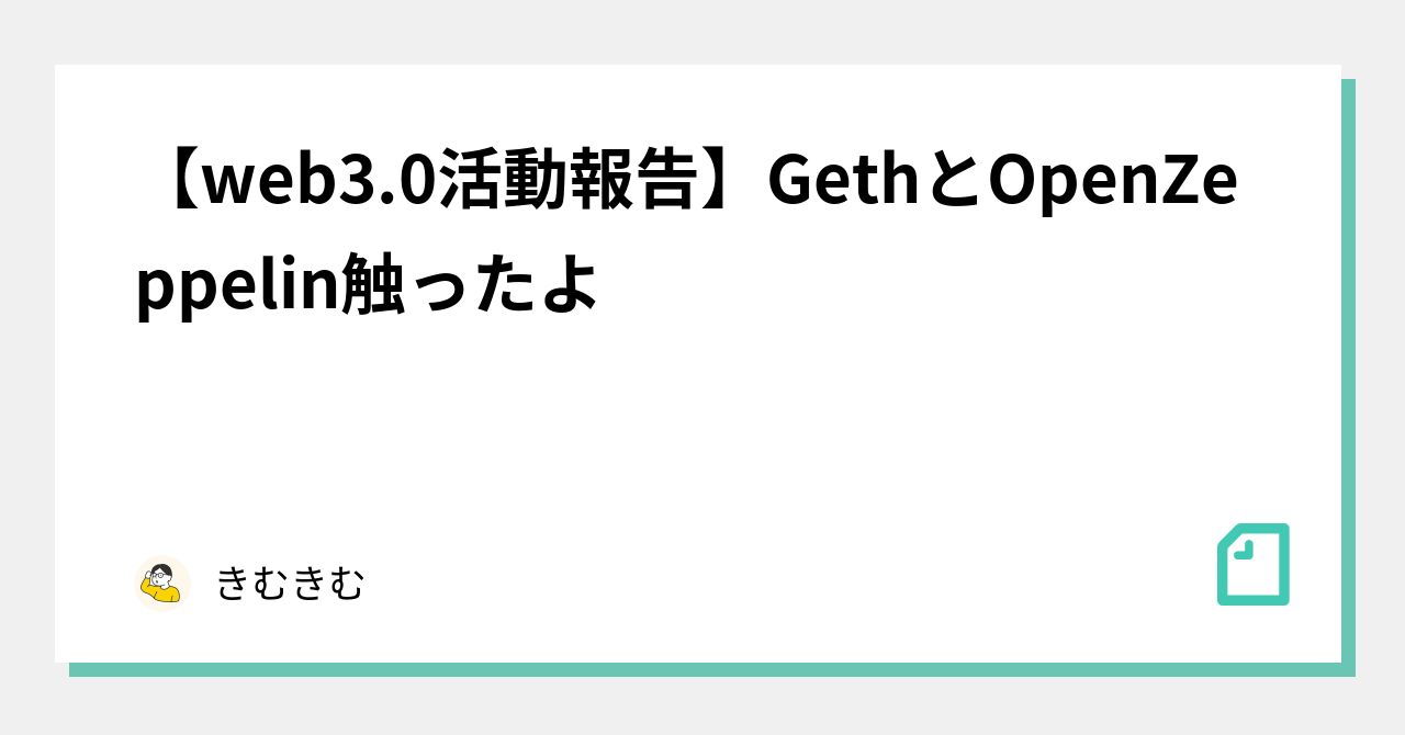 【web3.0活動報告】GethとOpenZeppelin触ったよ｜きむきむ｜note