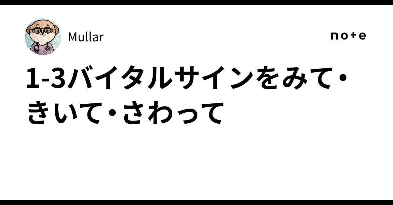 1-3バイタルサインをみて・きいて・さわって｜Mullar