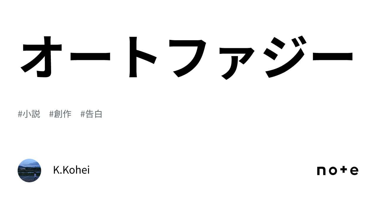 オートファジー ｜K.Kohei
