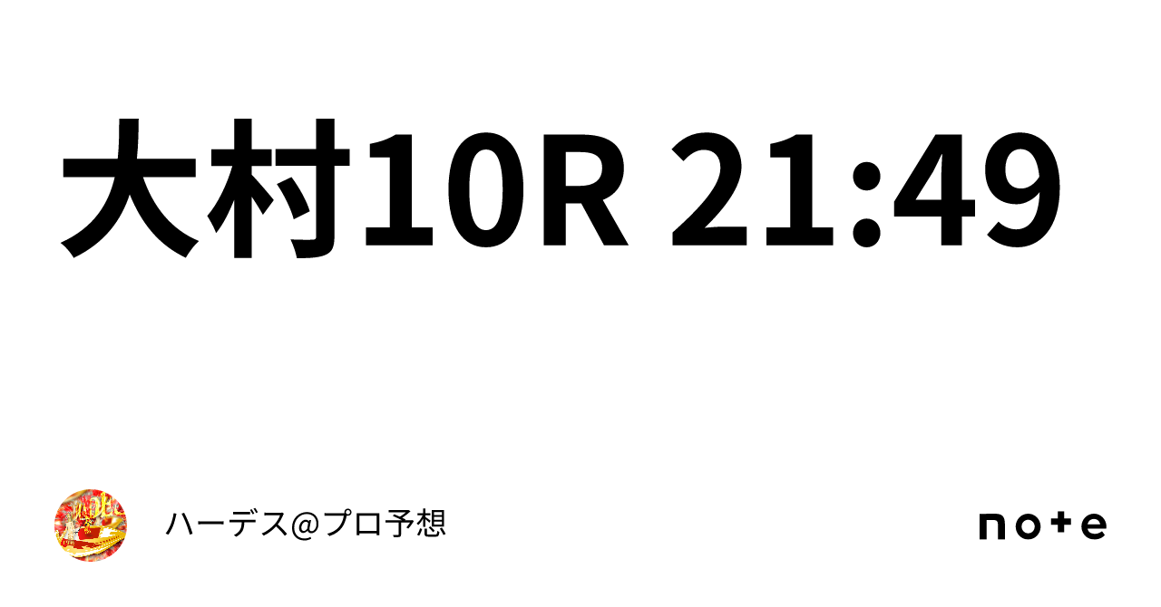 大村10R 21:49｜ハーデス@プロ予想