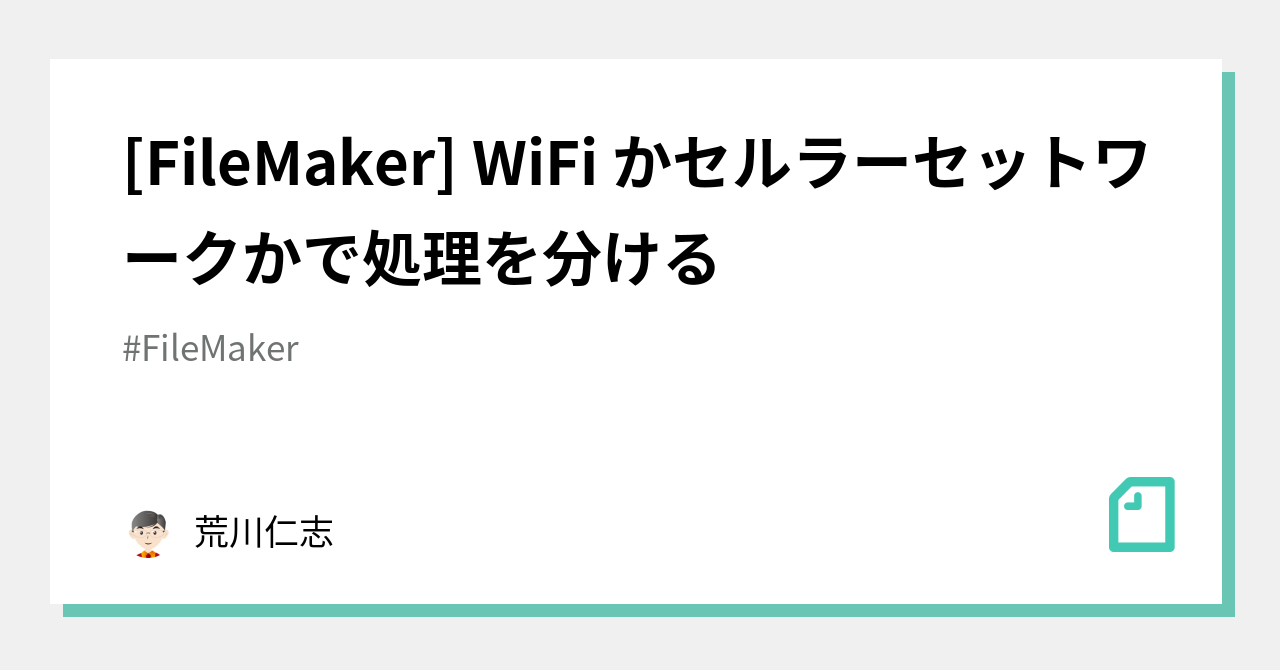 [FileMaker] WiFi かセルラーセットワークかで処理を分ける｜荒川仁志