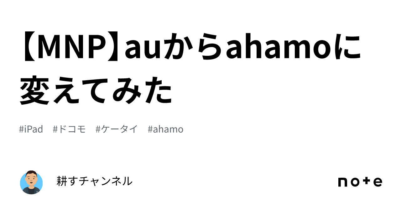 【MNP】auからahamoに変えてみた｜耕すチャンネル