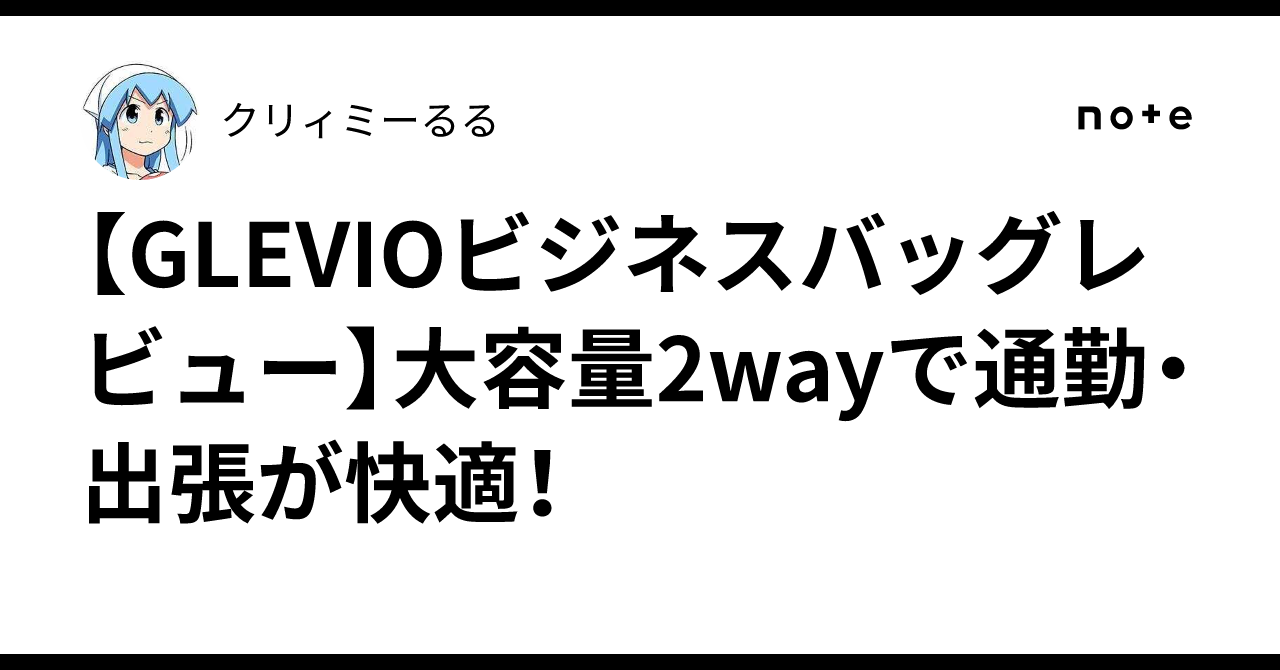 【GLEVIOビジネスバッグレビュー】大容量2wayで通勤・出張が快適！｜クリィミーるる