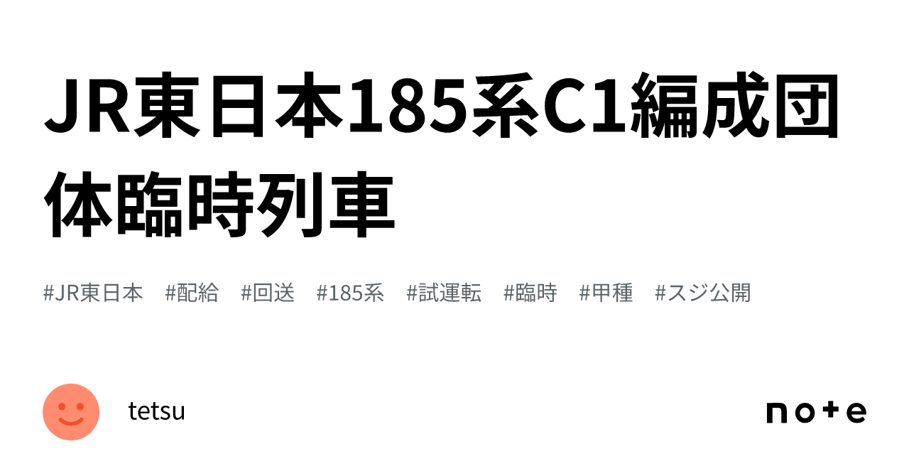 JR東日本185系C1編成団体臨時列車｜tetsu
