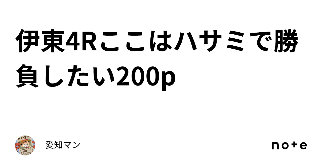 伊東4Rここはハサミで勝負したい🔥200p｜愛知マン