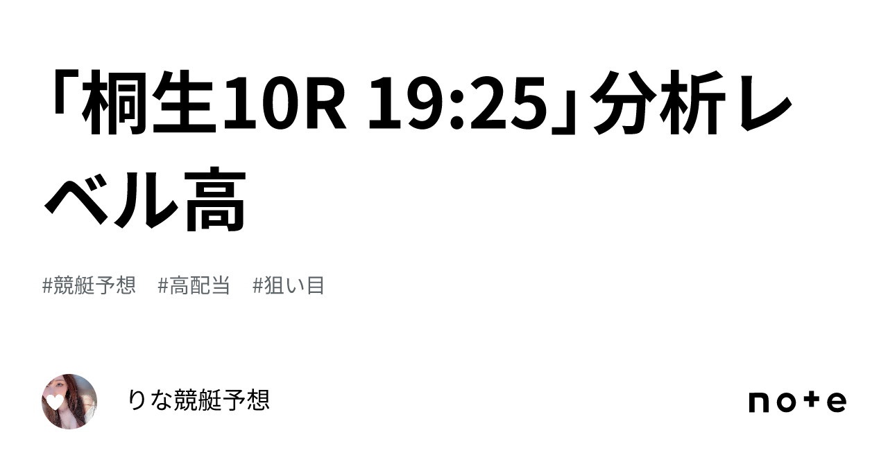 「桐生10R 19:25」🎀📈分析レベル高📈🎀｜🎀りな🎀競艇予想
