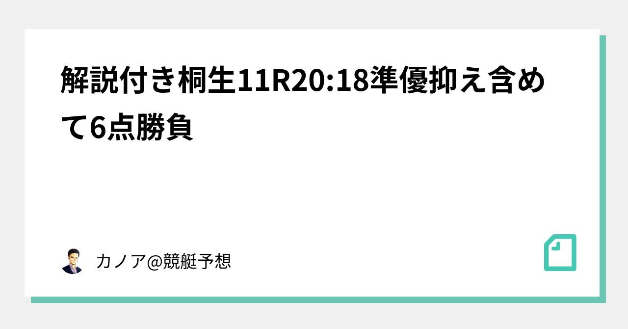 ️解説付き ️桐生11R20:18準優 ️抑え含めて6点勝負 ️｜カノア@競艇予想｜note