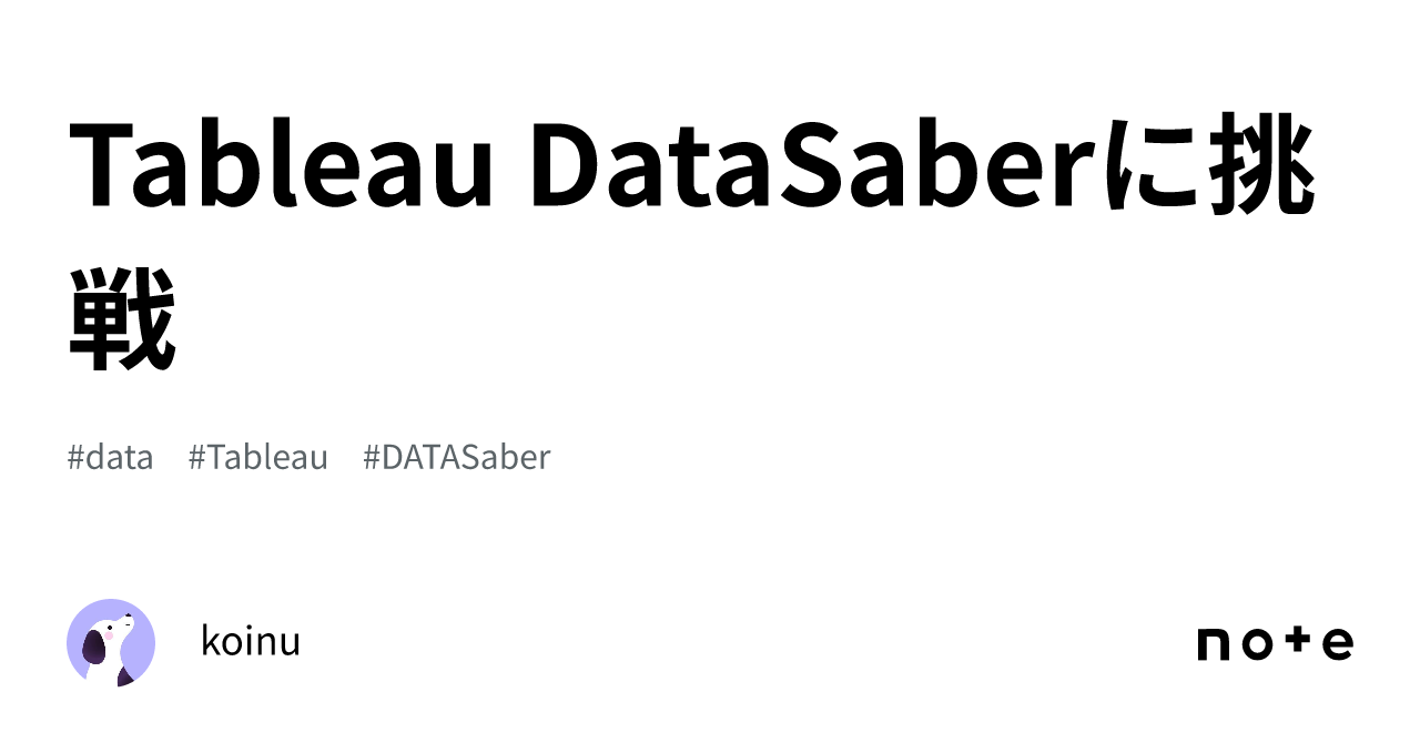 Tableau DataSaberに挑戦｜koinu