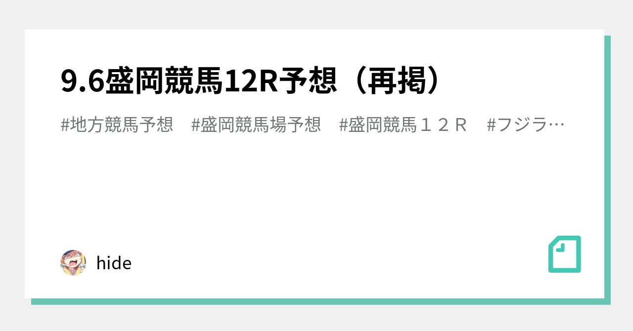9.6盛岡競馬12R予想（再掲）｜新人馬券師hide