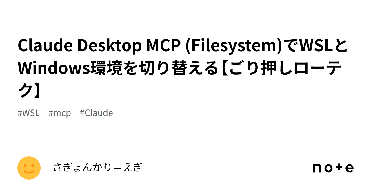 Claude Desktop MCP (Filesystem)でWSLとWindows環境を切り替える【ごり押しローテク】｜さぎょんかり＝えぎ