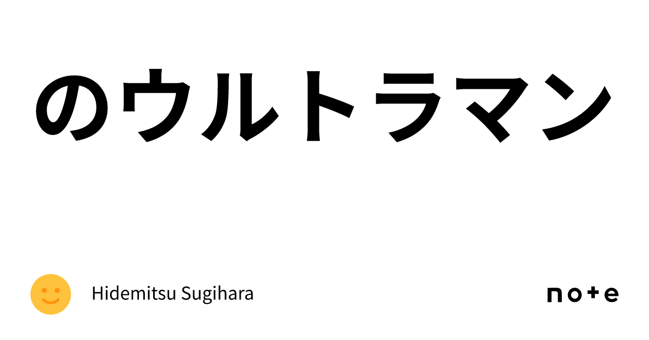 🦷のウルトラマン｜Hidemitsu Sugihara