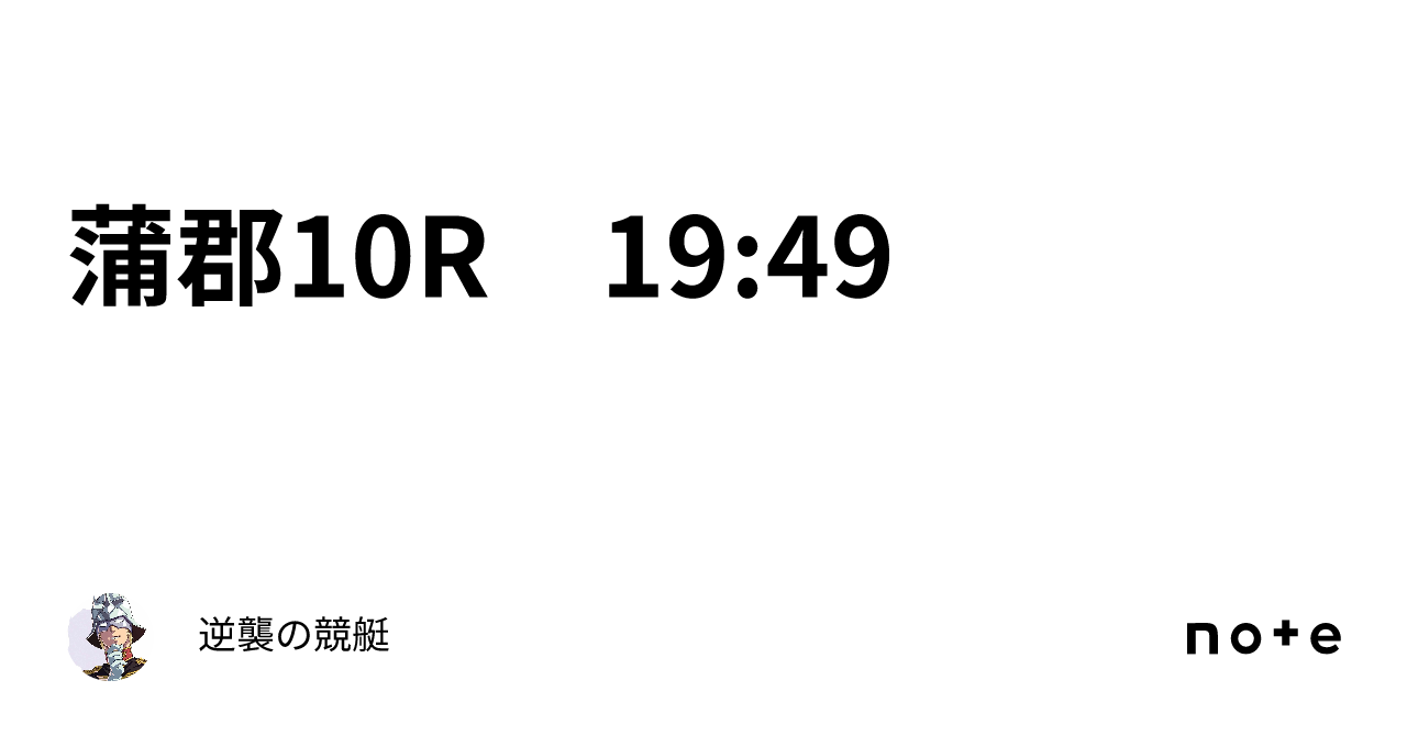 蒲郡10R 19:49｜逆襲の競艇