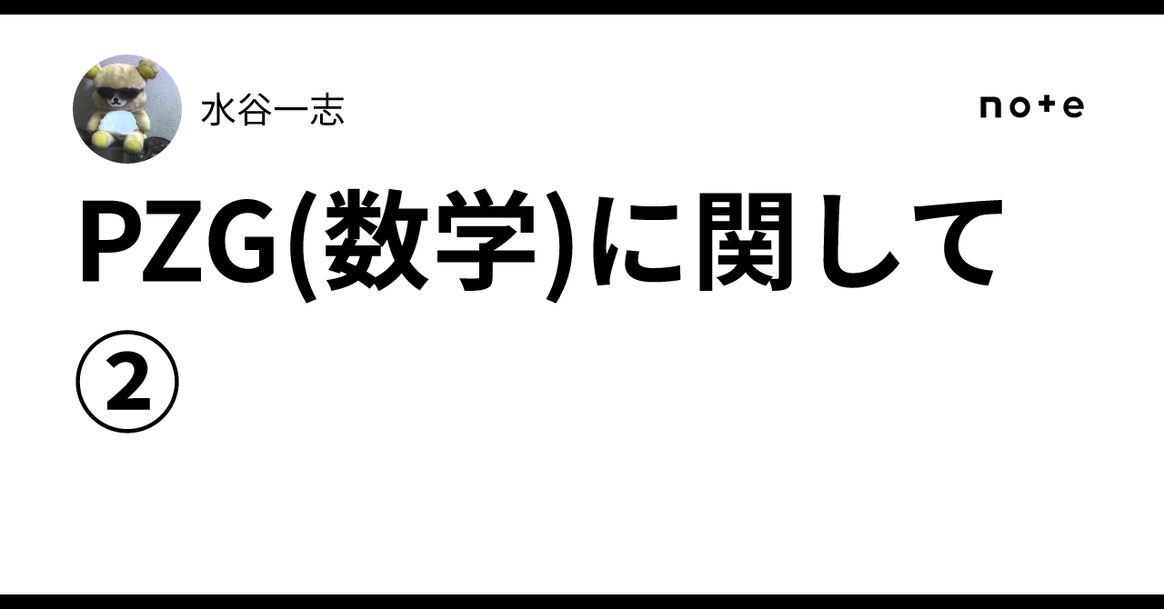 PZG(数学)に関して②｜水谷一志