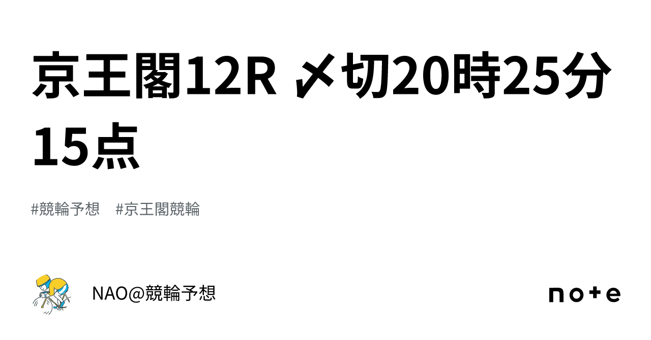 京王閣12R 〆切20時25分 15点｜NAO@競輪予想