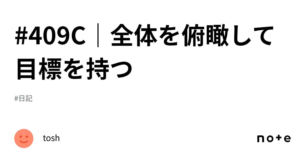 #409C｜全体を俯瞰して目標を持つ｜tosh