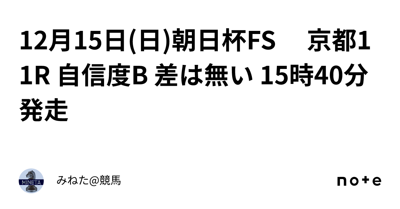 12月15日(日)朝日杯FS 京都11R 自信度B 差は無い 15時40分発走｜みねた@競馬