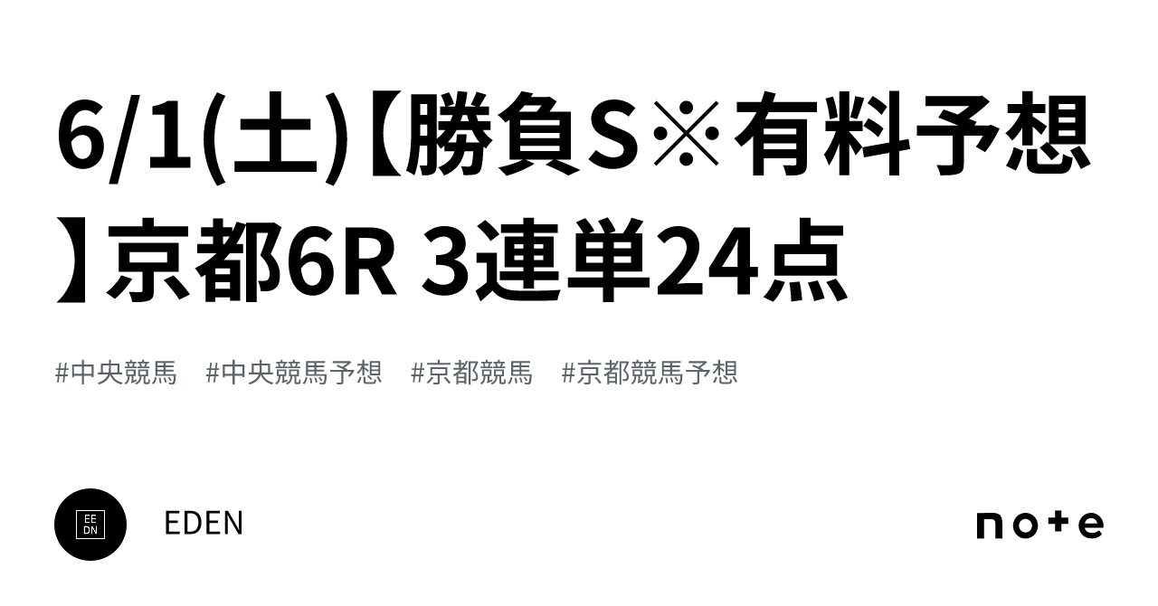 6/1(土)【勝負S※有料予想】京都6R 3連単24点｜EDEN