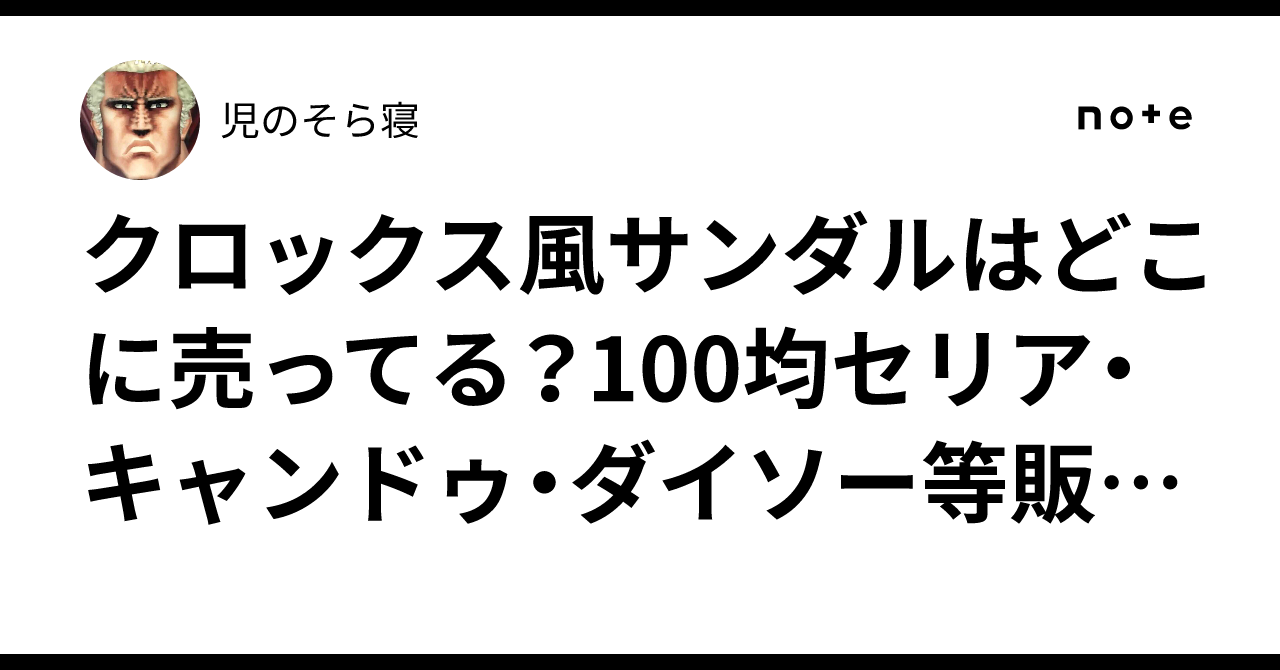 クロックス風サンダルはどこに売ってる？100均セリア・キャンドゥ・ダイソー等販売店を調査｜児のそら寝