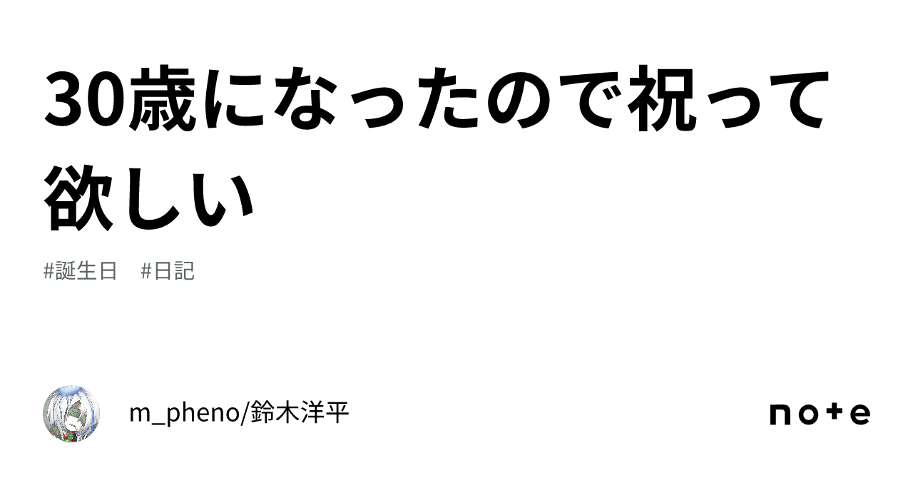 30歳になったので祝って欲しい｜m_pheno/鈴木洋平