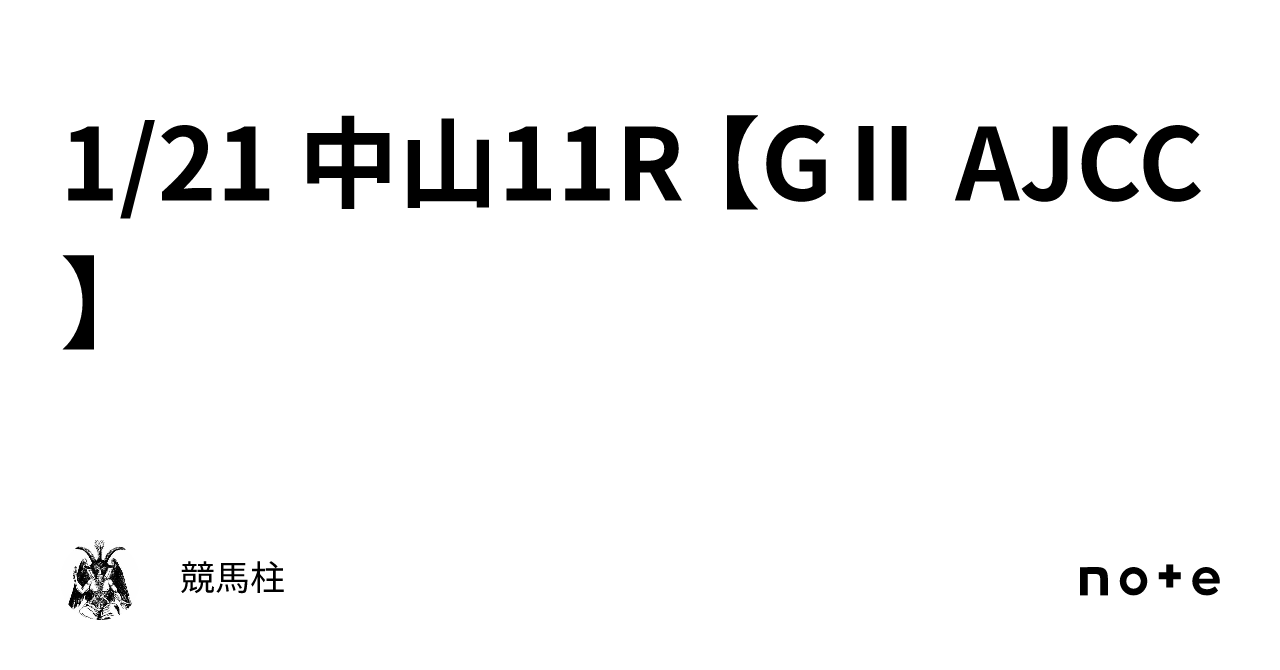 1/21 中山11R 【GⅡ AJCC】｜競馬柱