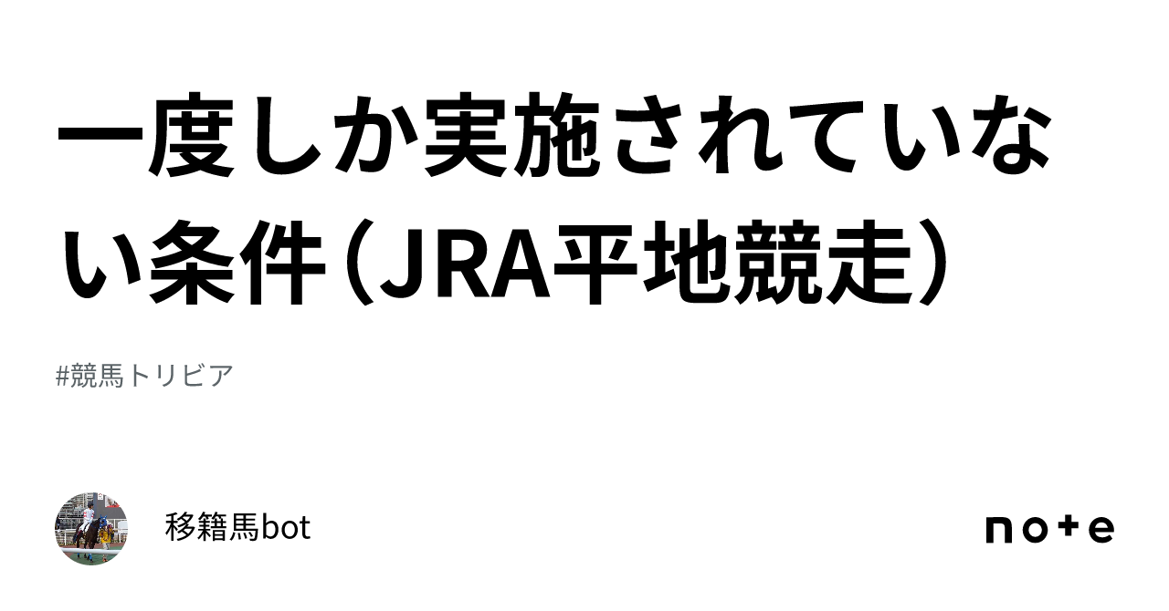 一度しか実施されていない条件（JRA平地競走）｜移籍馬bot
