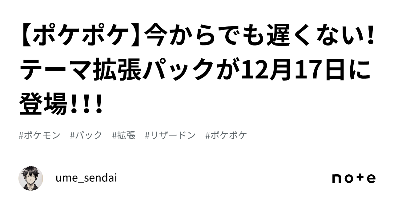 【ポケポケ】今からでも遅くない！ テーマ拡張パックが12月17日に登場！！！｜ume_sendai