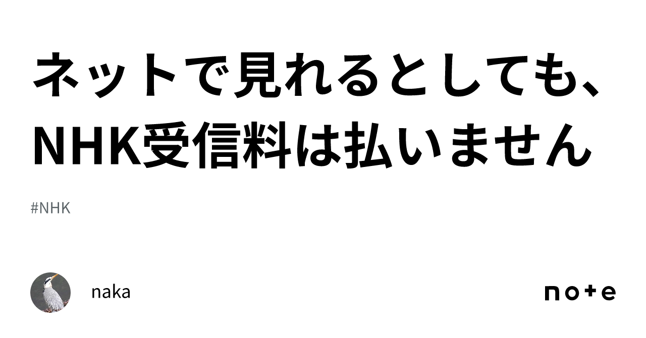 ネットで見れるとしても、NHK受信料は払いません｜naka