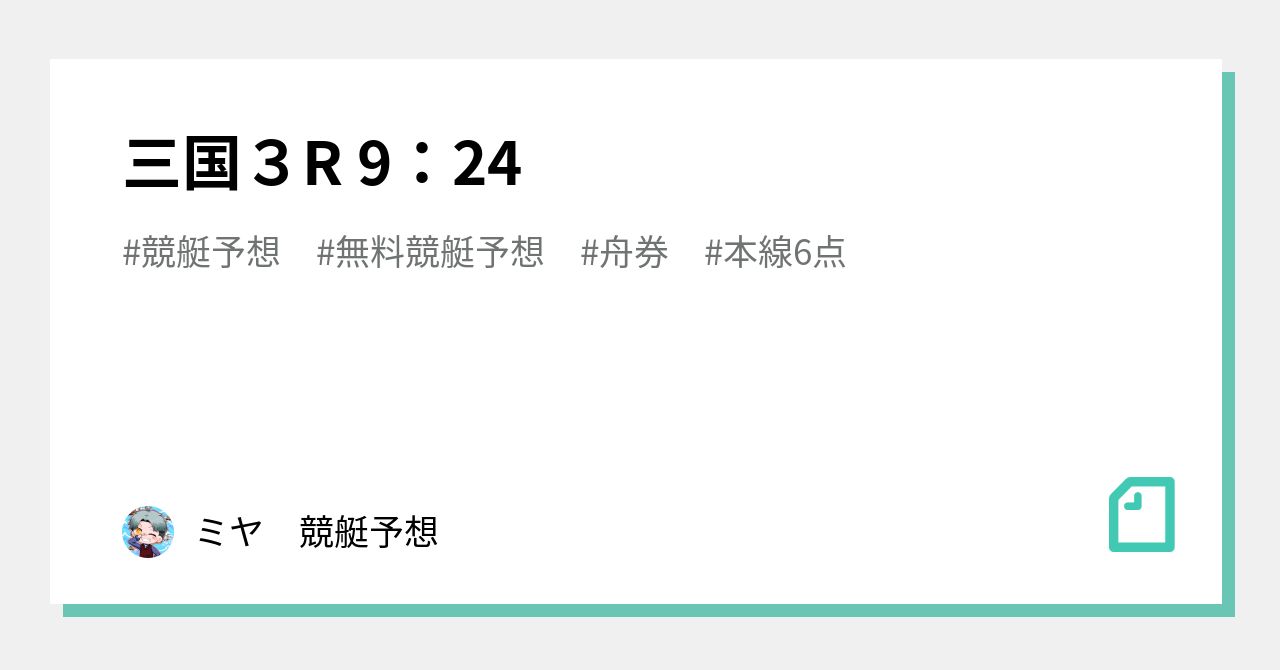 三国3R 9：24☀️｜みやまん舟