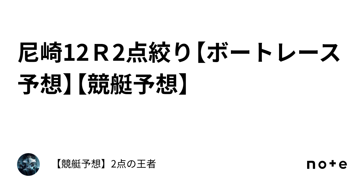 尼崎12R ️2点絞り ️【ボートレース予想】【競艇予想】｜【競艇予想】2点の王者🚤👑