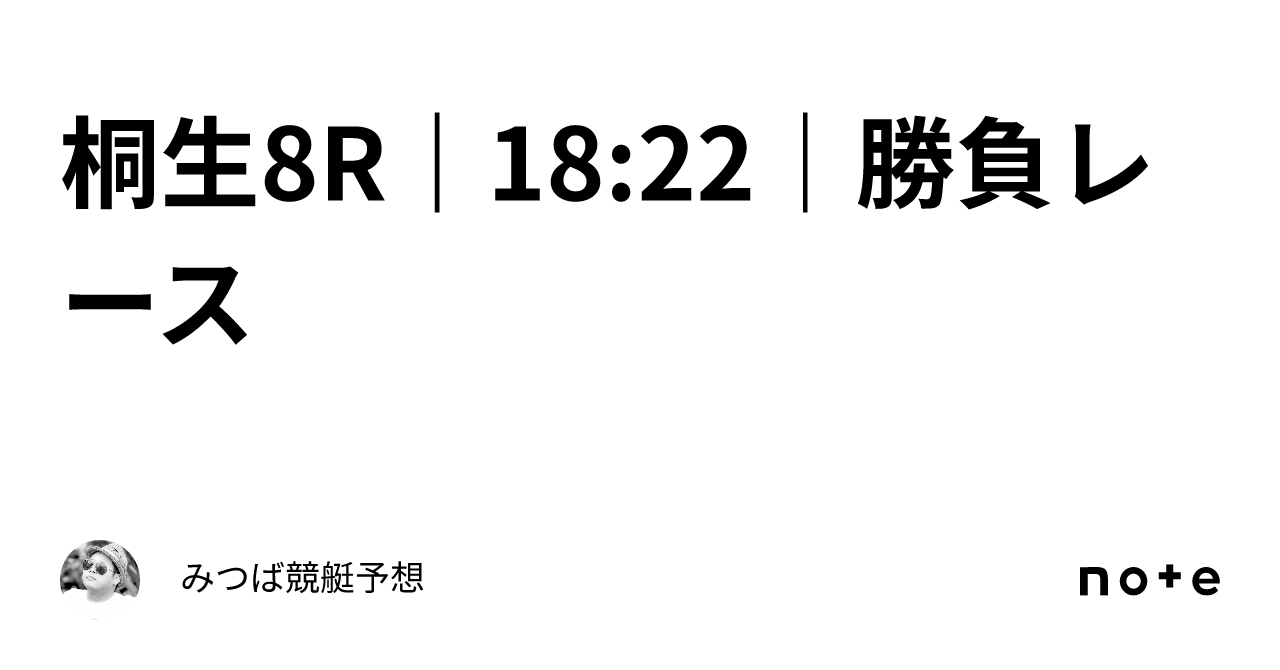 桐生8R｜18:22｜勝負レース｜みつば競艇予想