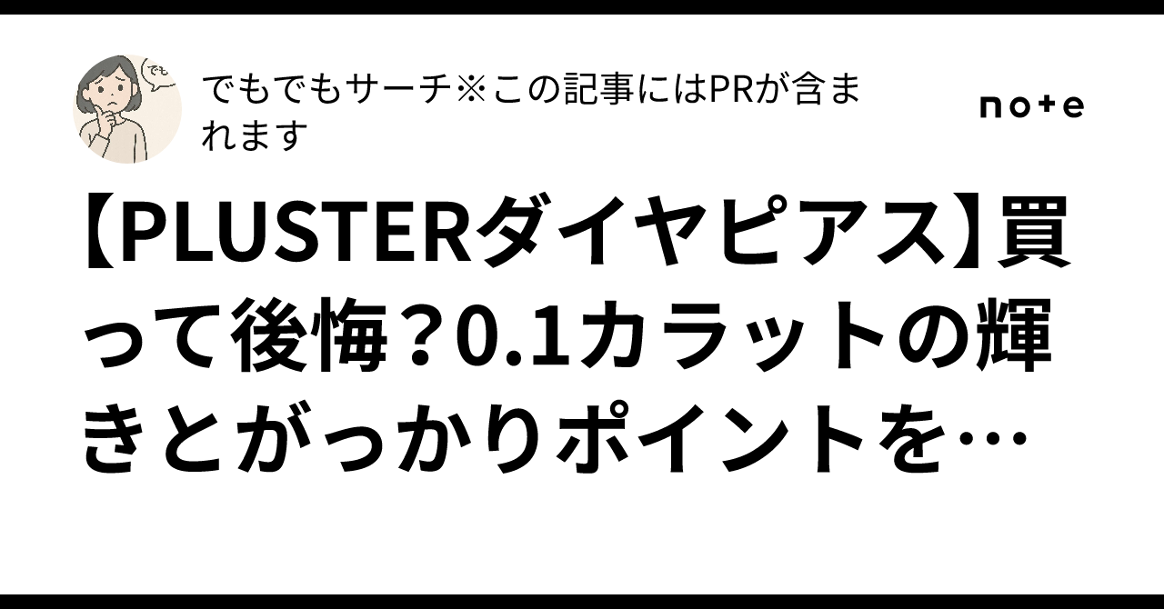 【PLUSTERダイヤピアス】買って後悔？0.1カラットの輝きとがっかりポイントを徹底解説！｜でもでもサーチ※この記事にはPRが含まれます