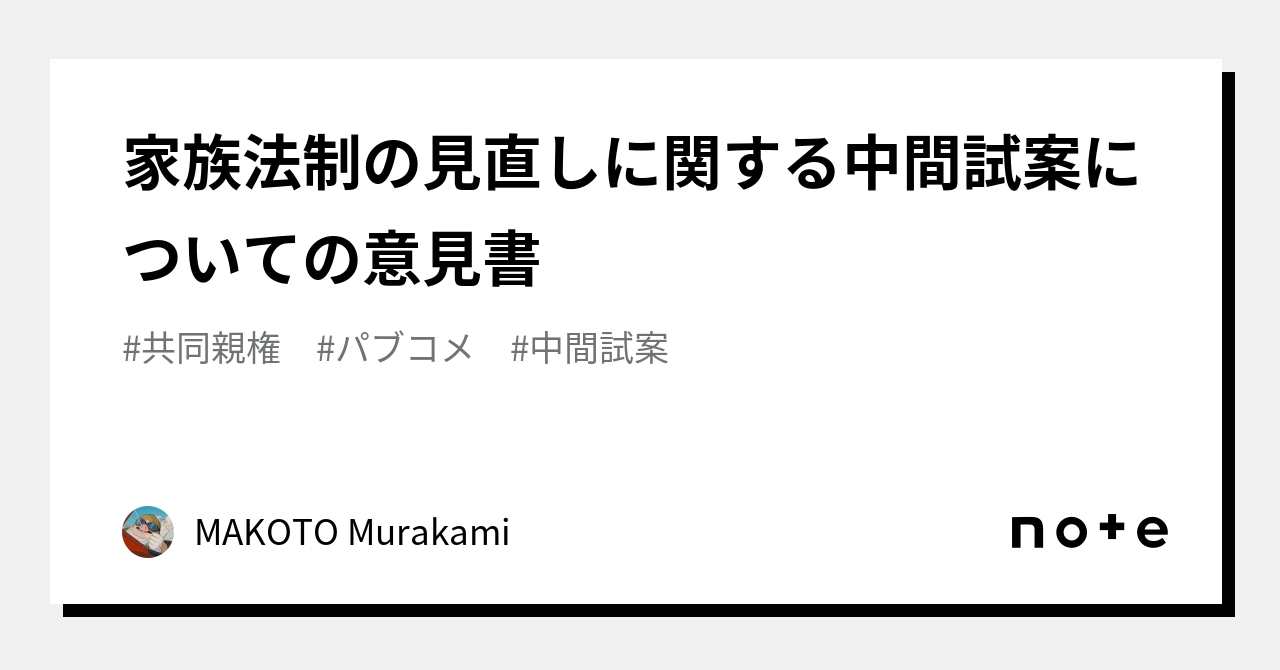 家族法制の見直しに関する中間試案についての意見書｜MAKOTO Murakami｜note