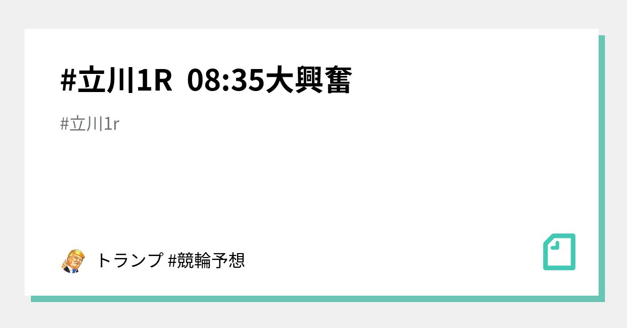 #立川1R 08:35大興奮｜🚴‍♂️競輪予想🚴‍♂️