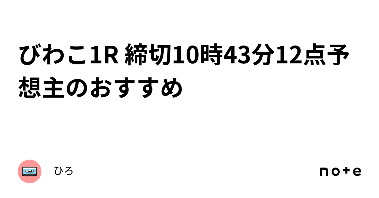 びわこ1R 締切10時43分🔥12点予想🔥主のおすすめ🔥｜ひろ