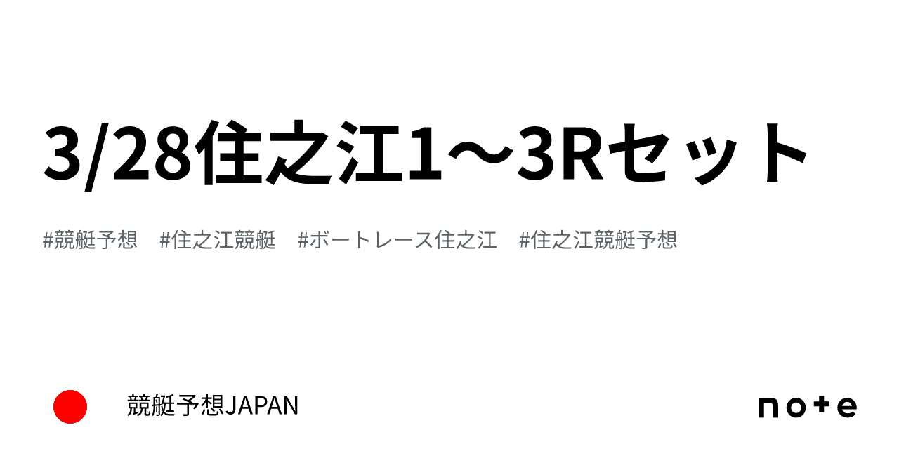 3/28住之江1〜3Rセット｜競艇予想JAPAN