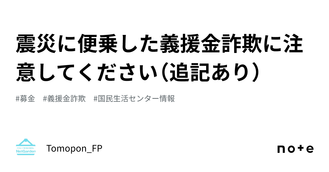 震災に便乗した義援金詐欺に注意してください（追記あり）｜Tomopon_FP