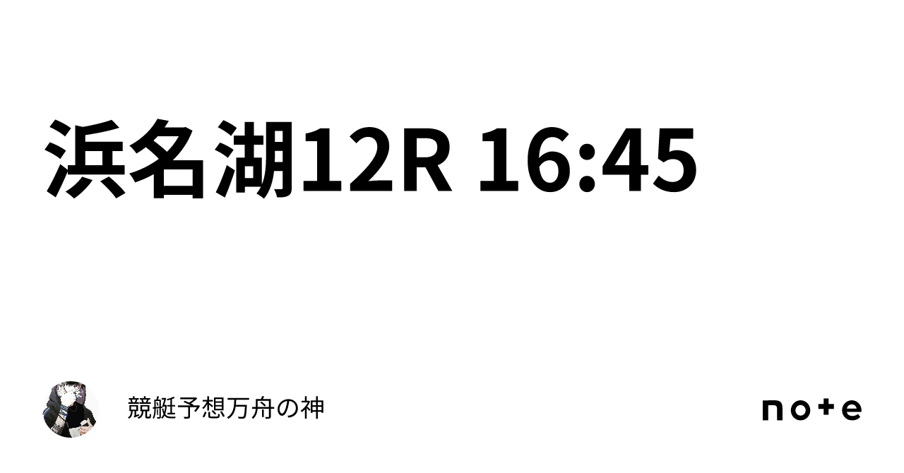 浜名湖12R 16:45｜🚤競艇予想🚤万舟の神
