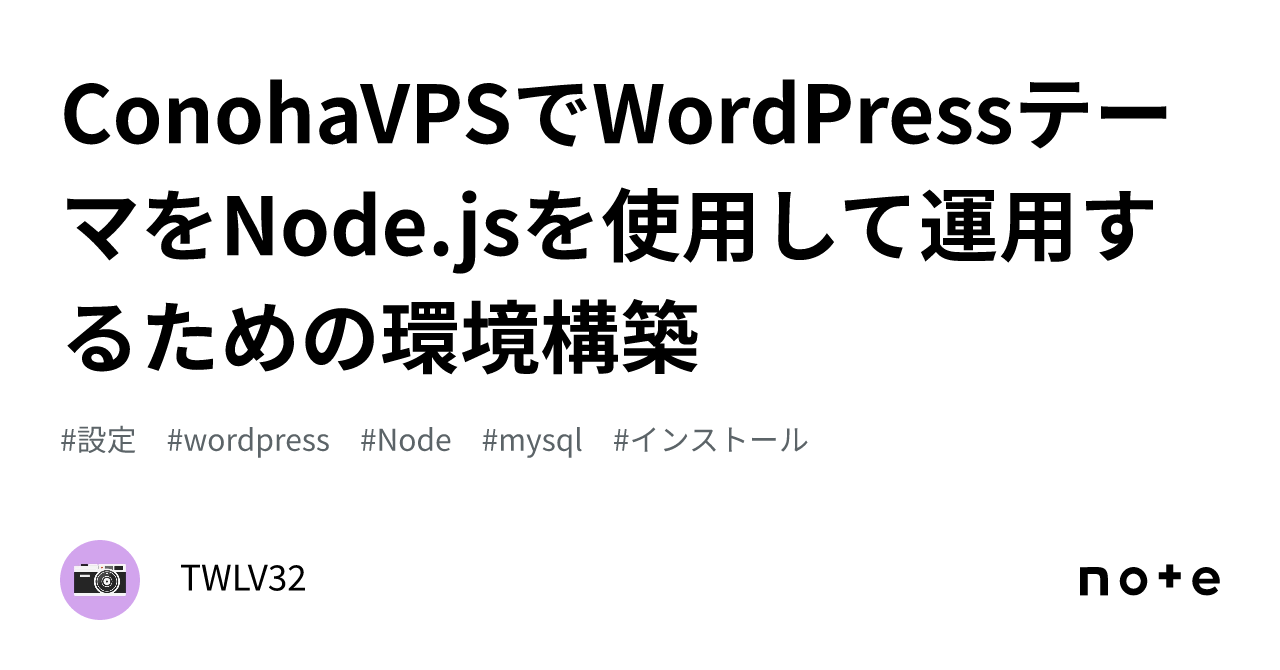 ConohaVPSでWordPressテーマをNode.jsを使用して運用するための環境構築｜TWLV32